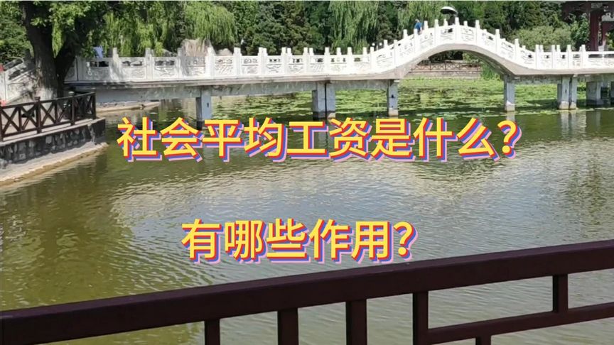 社平工资是什么?社会平均工资作用很多。你不妨来了解一下
