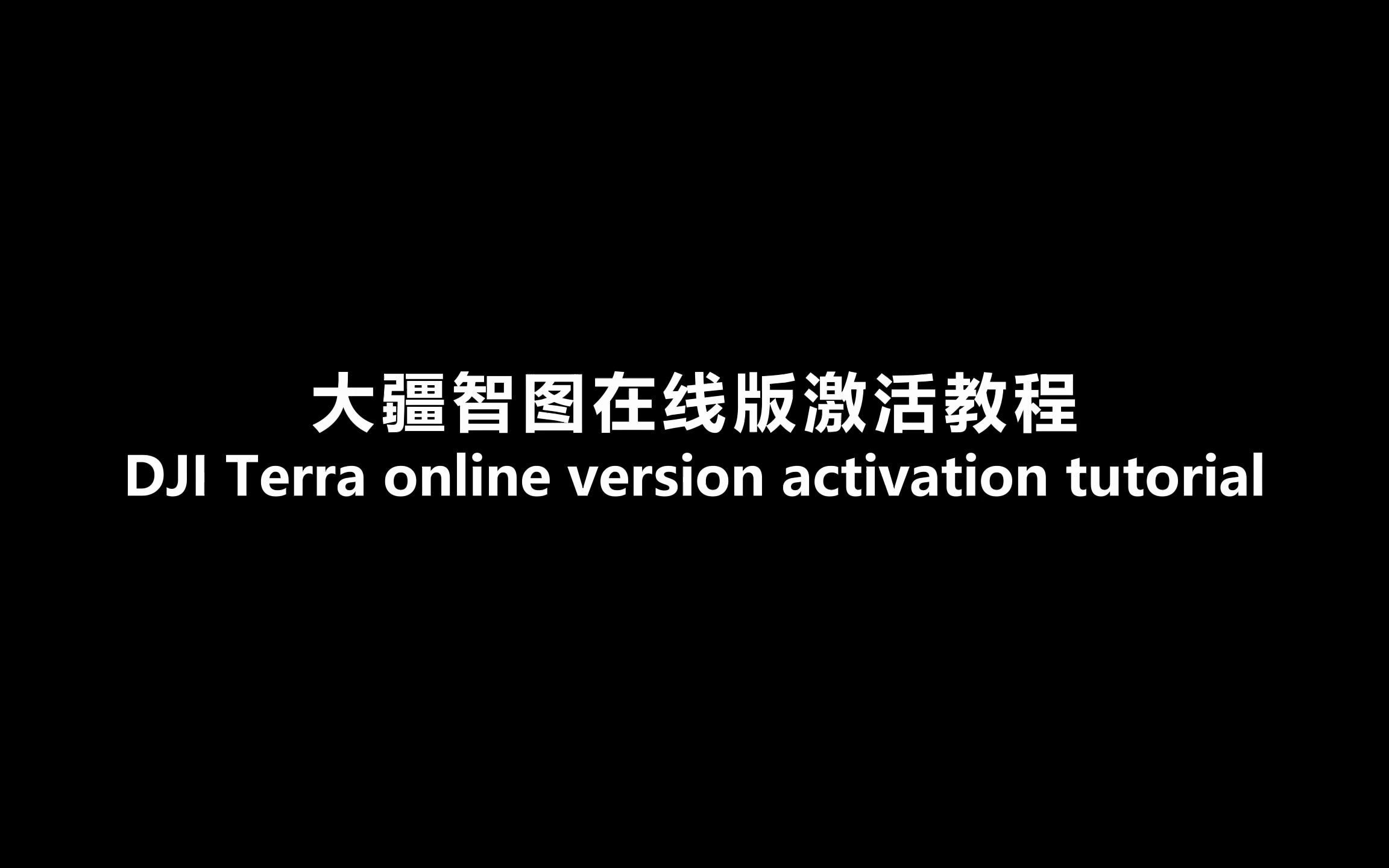 大疆智图在线版激活流程
