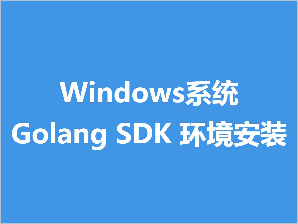 A01.Golang SDK 环境安装
