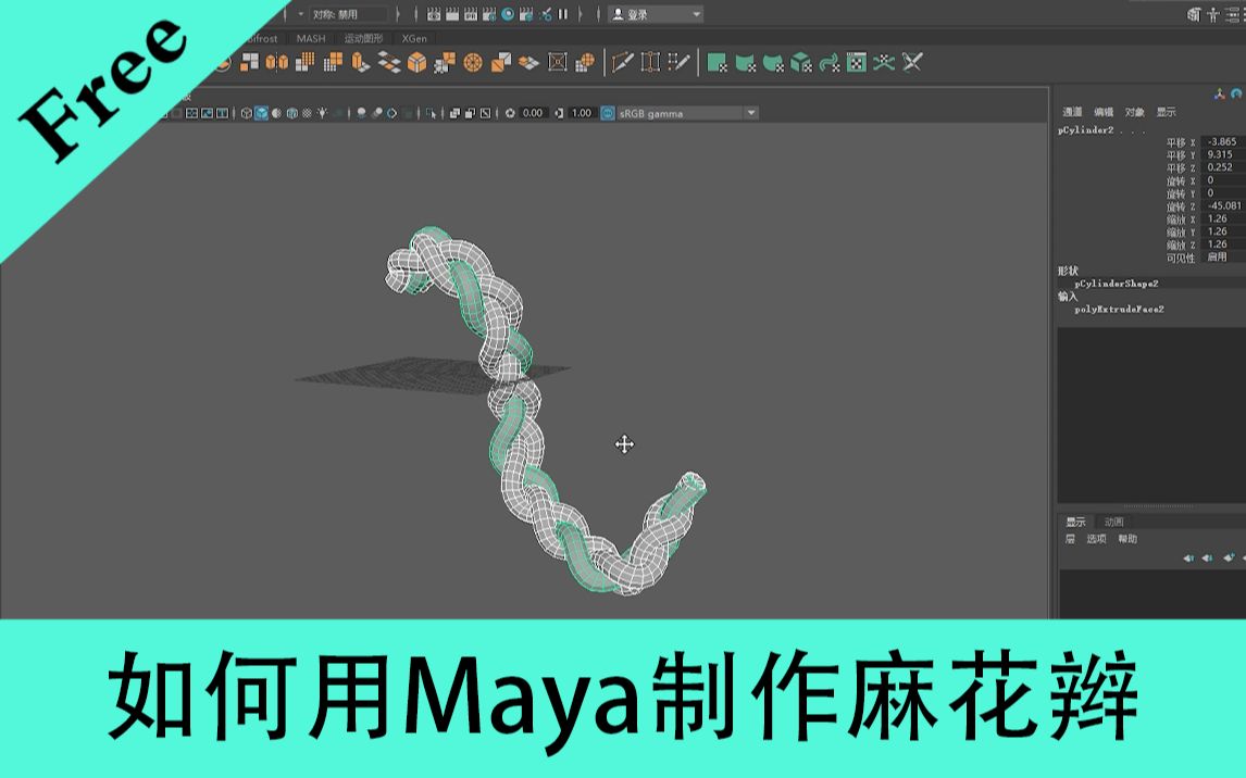 如何用Maya制作麻花辫