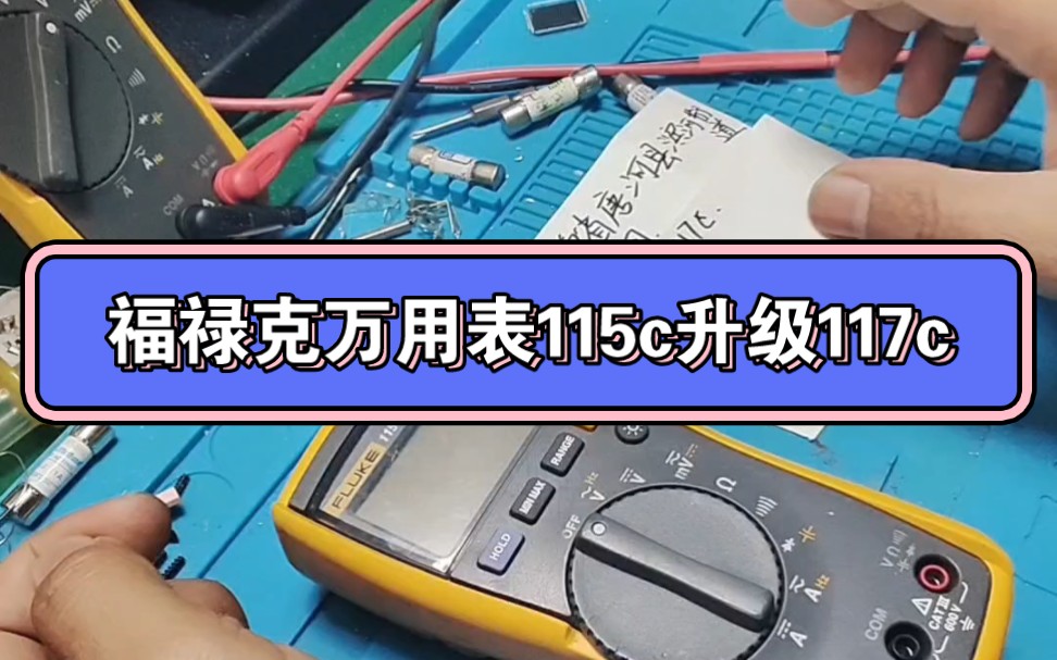 福禄克万用表115c升级117c