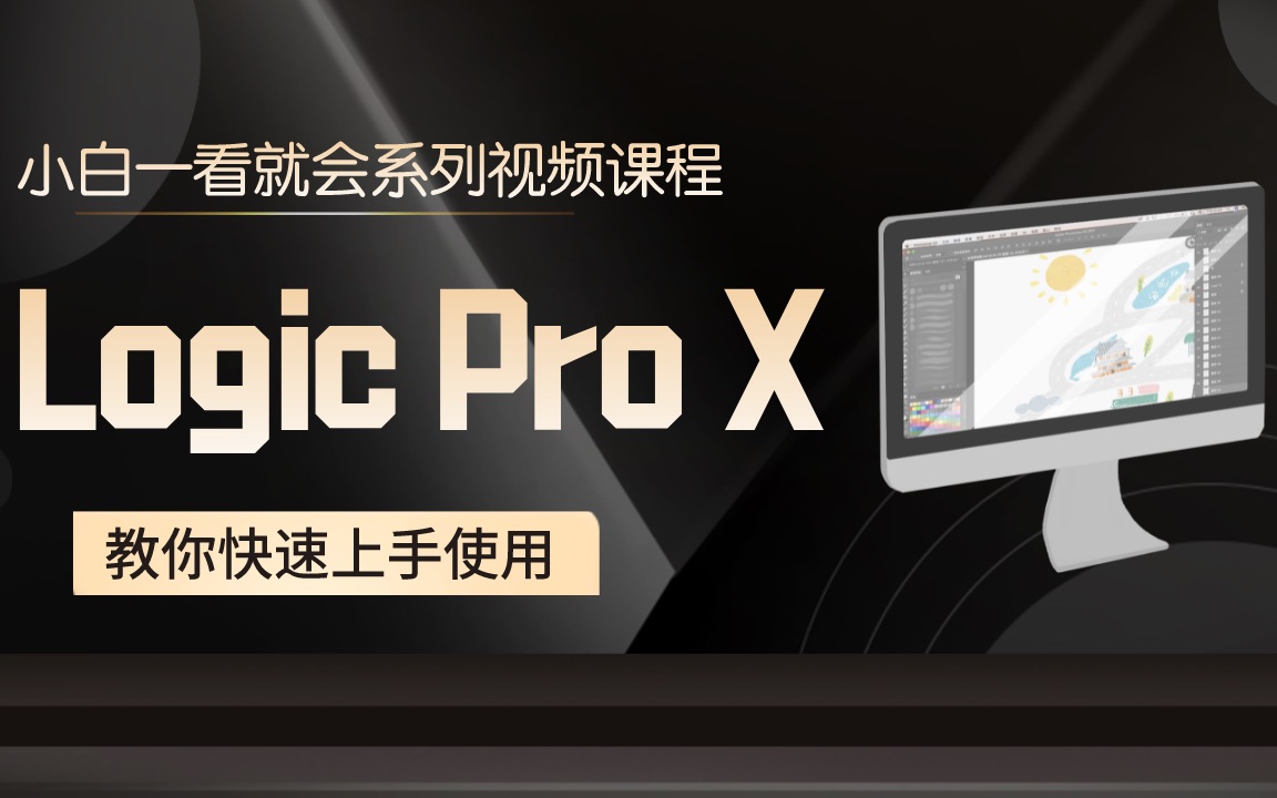 【4K60帧】LogicPro X纯新手向入门教程,一学就会!第一集