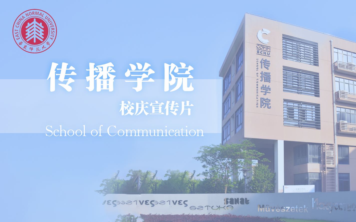 全球视野,中国声音:华东师大传播学院院庆宣传片