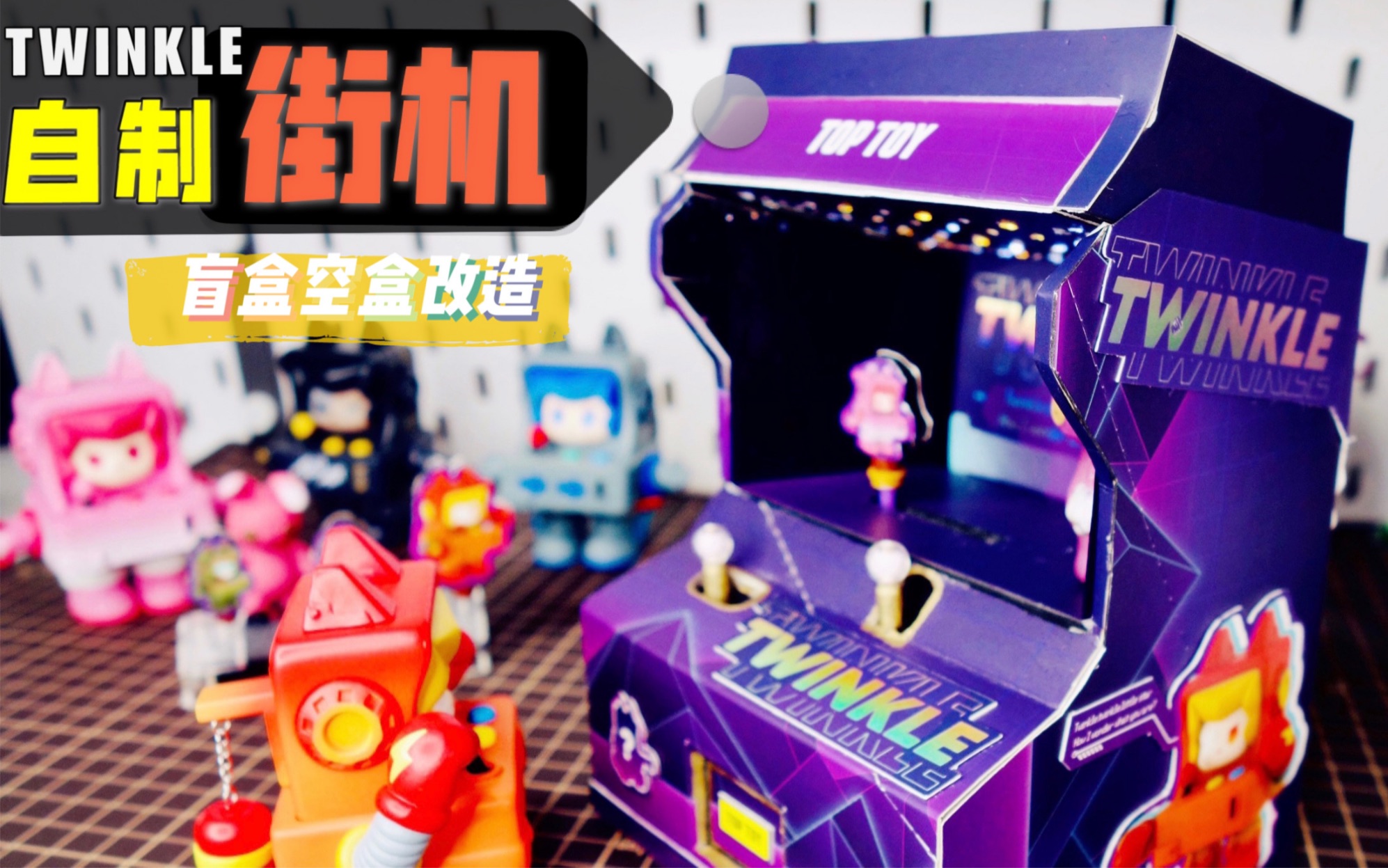 DIY迷你街机|童年游戏机|盲盒盒子改造手工