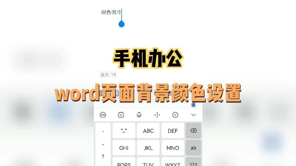 手机办公,word文档页面背景设置,教你一分钟学会