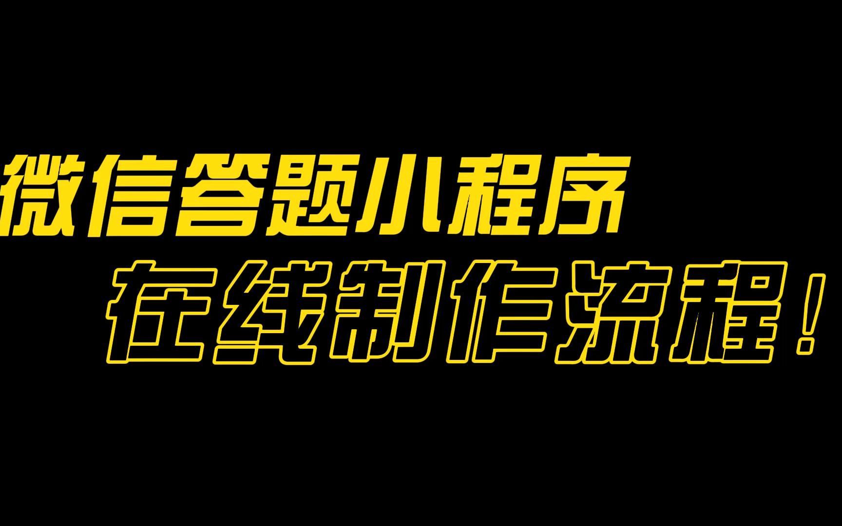 一招教会你轻松制作微信答题小程序,不懂编程的新手也能快速上手!