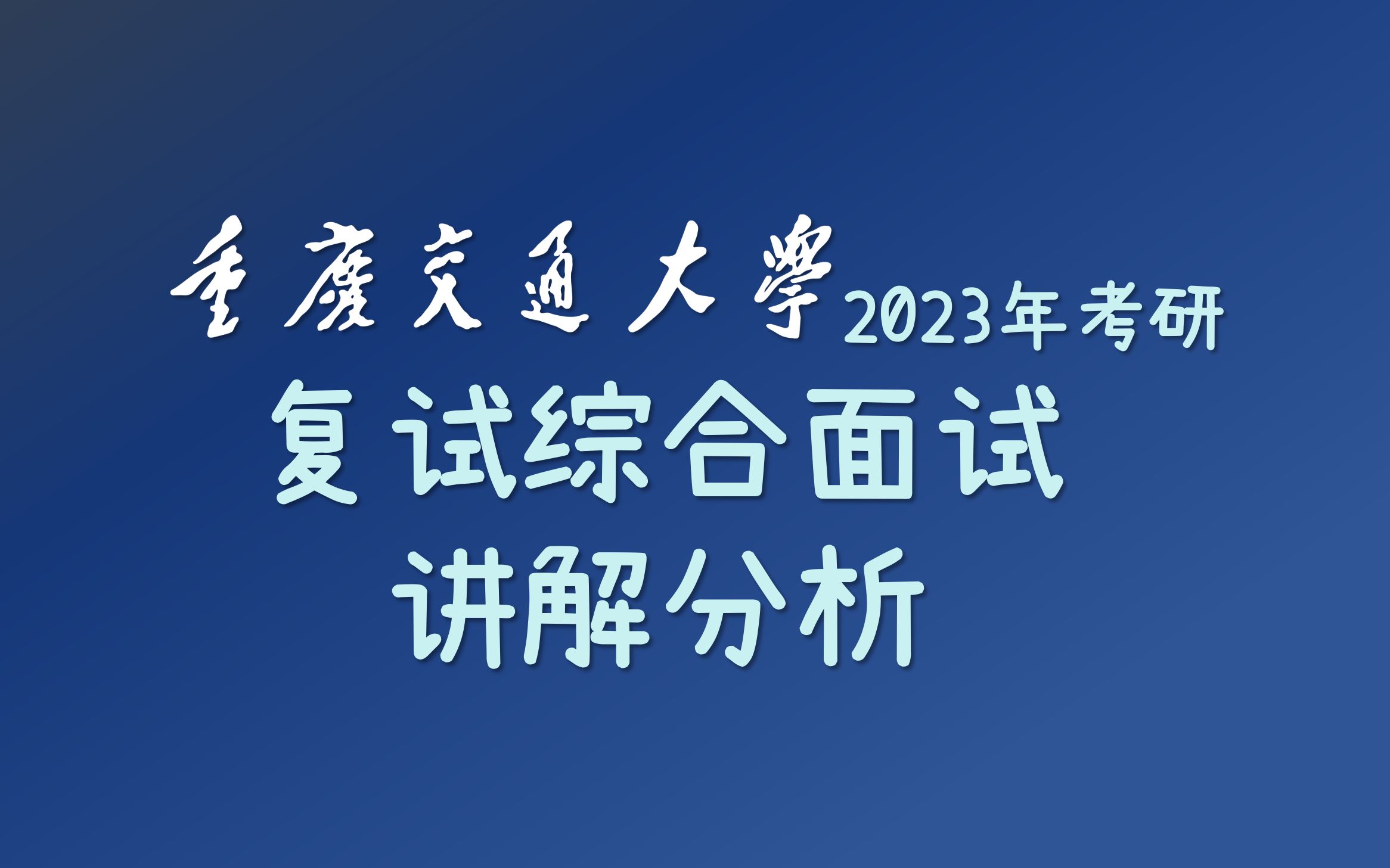 综合面试题-2023年重庆交通大学考研复试