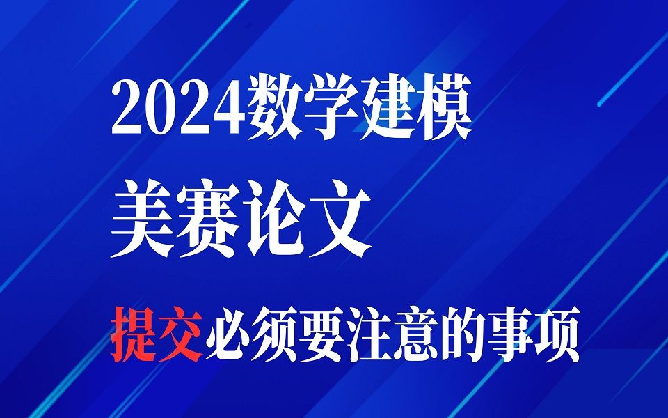 【美赛参赛论文提交必看】2024数学建模美赛论文怎么提交?以防五天...