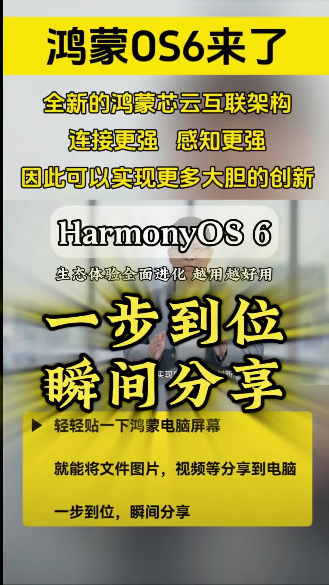 鸿蒙OS6来了! 全新的鸿蒙芯云互联架构,连接更强,感知更强,因此可以...