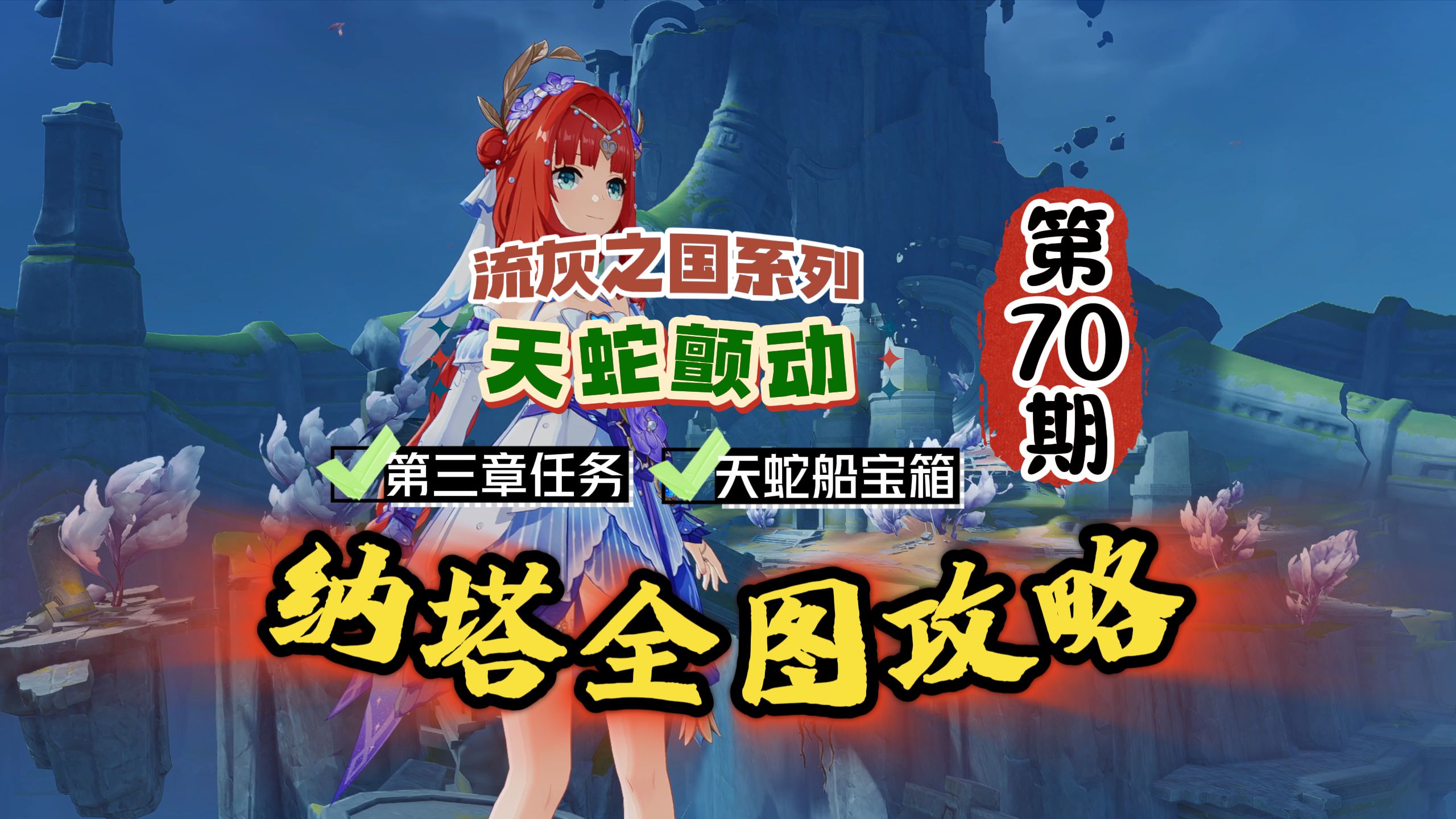 纳塔全图70期:天蛇船任务+宝箱探索!_原神