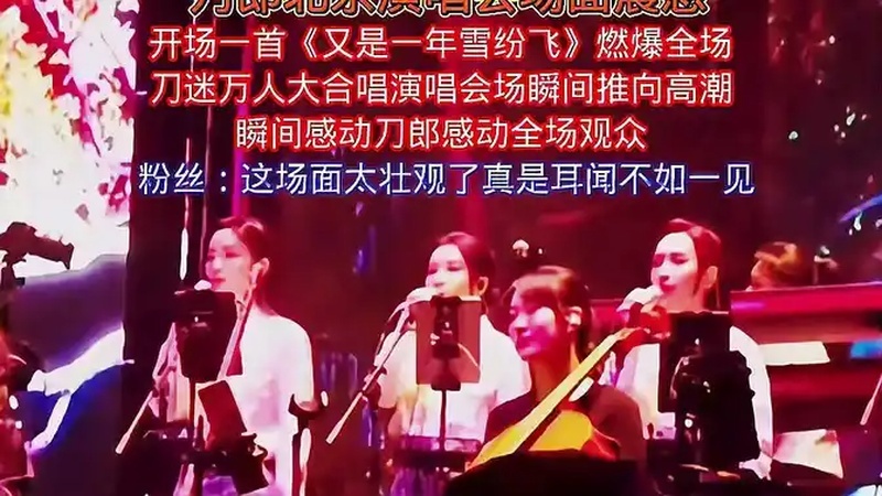 刀郎北京演唱会开唱火爆一幕