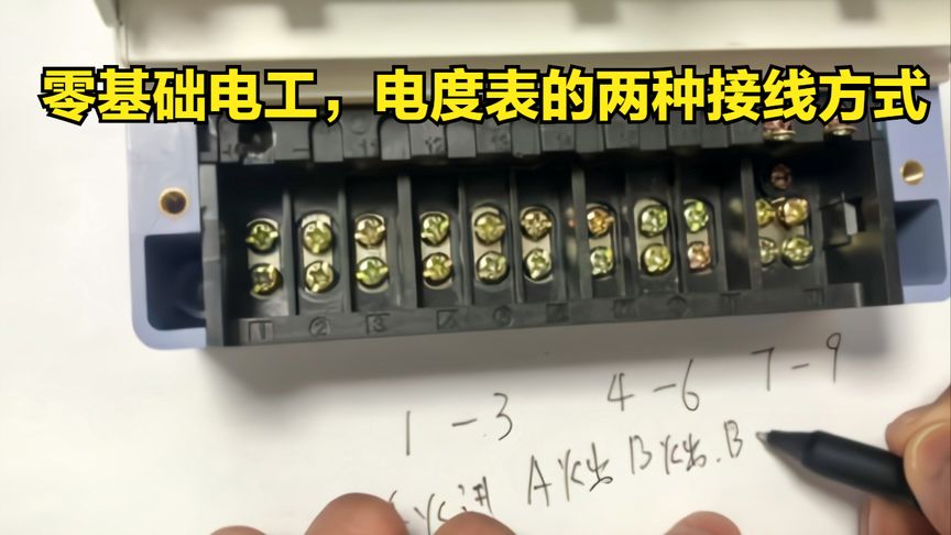 零基础电工,学习电度表的两种接线方式,电工知道吗