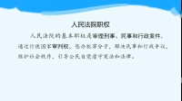 6.5国家司法机关