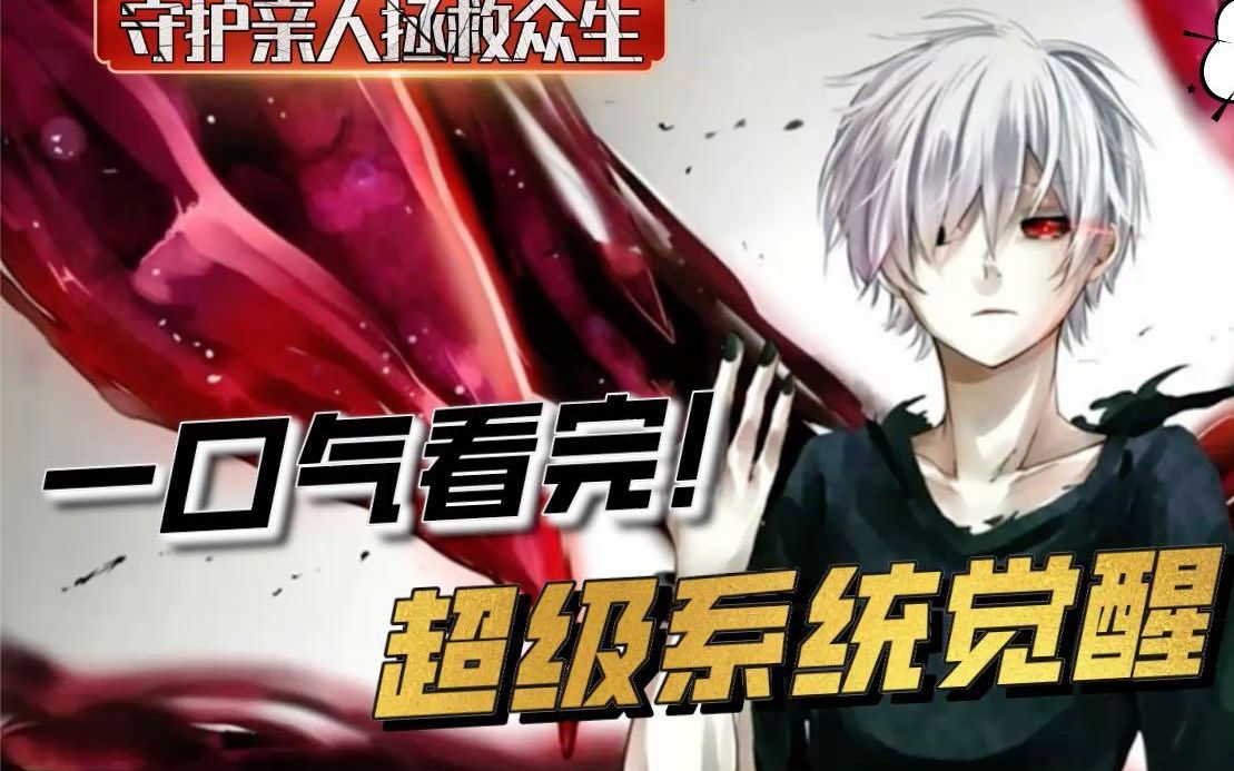 一口气看完一部漫画!超级系统觉醒!4小时超长合集看过瘾