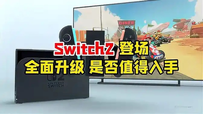 Switch竟然出2了!一分钟带你了解2代switch都有哪些升级