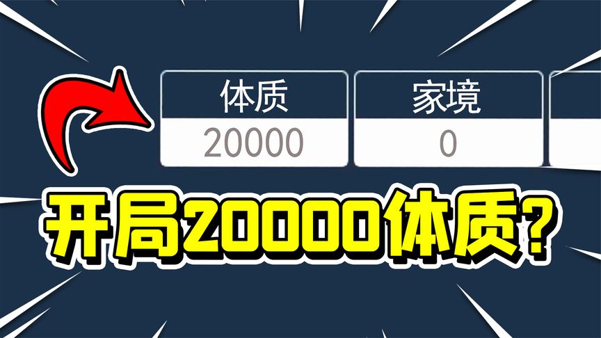 人生重开模拟器,开局20000点体质!我的人生会变成怎样?