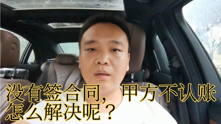 碍于面子没有签合同,最后甲方不认账,怎么解决呢