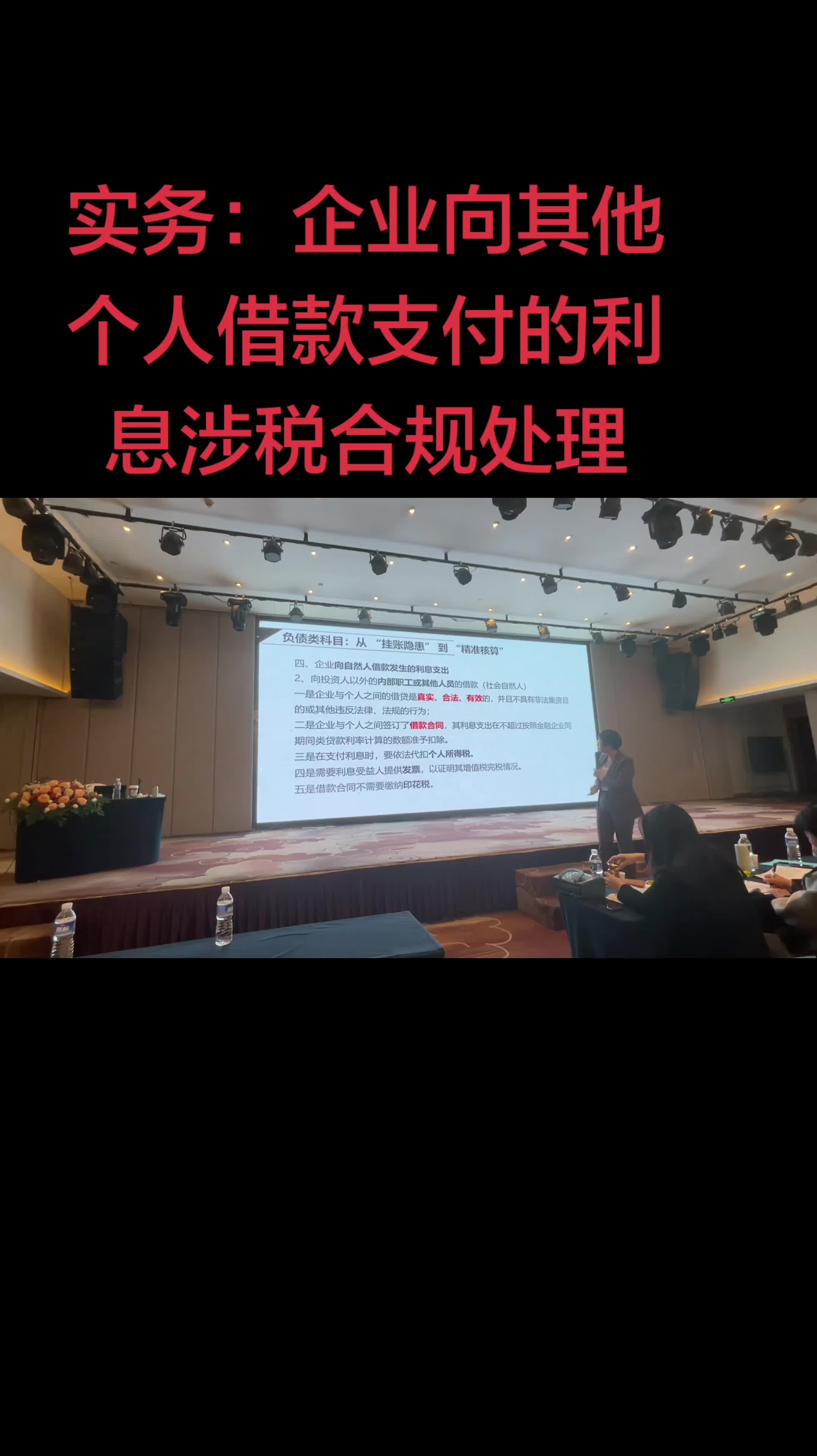 实务:企业向其他个人借款支付利息涉税合规处理#会计 #财税知识 #...