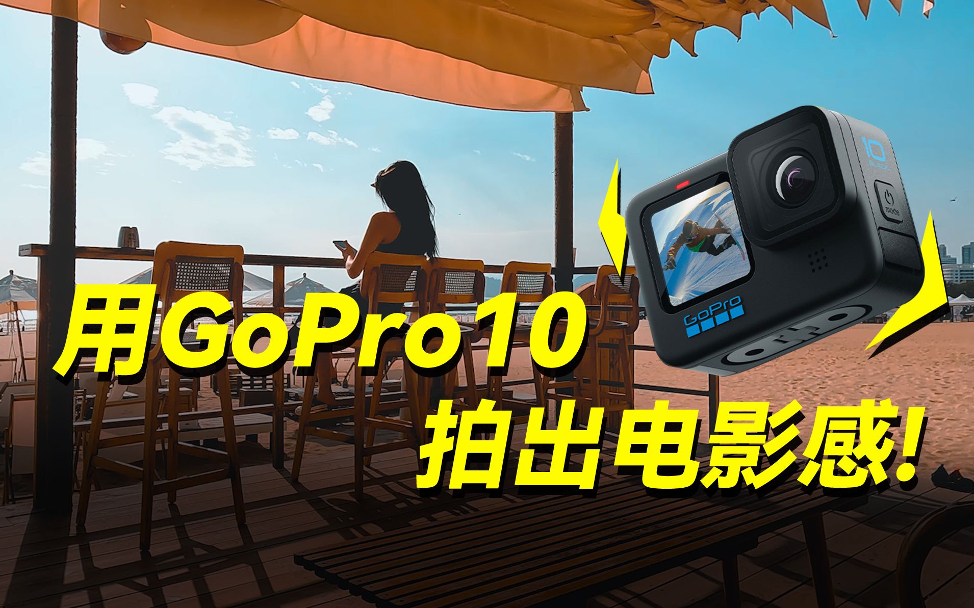 5个技巧让你用GoPro10拍出电影感!