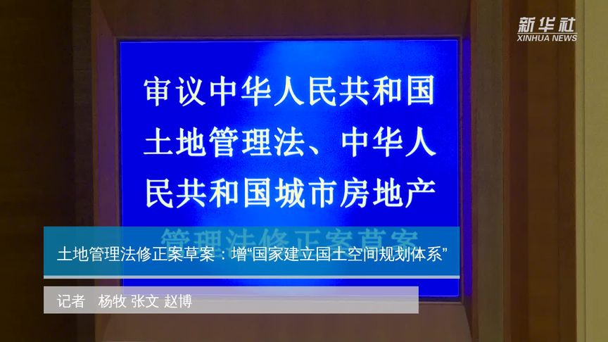 土地管理法修正案草案:增“国家建立国土空间规划体系”
