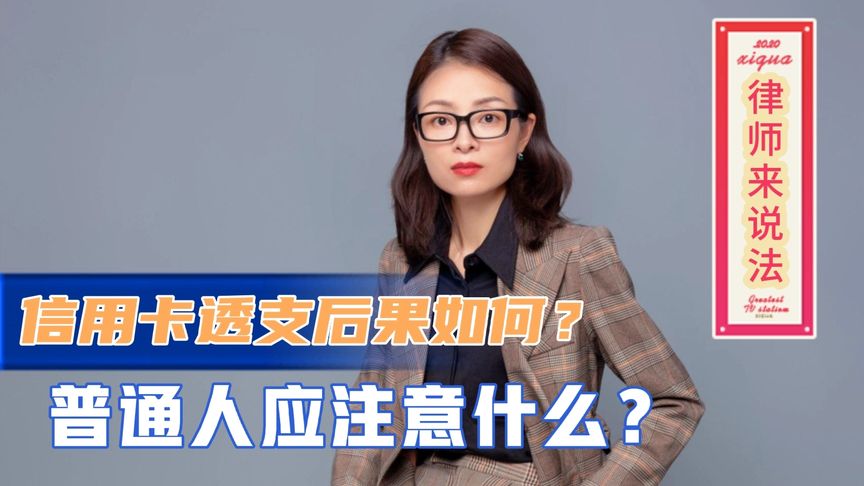 银行卡透支后果如何?没达到五万符合立案标准吗?哪些问题要注意