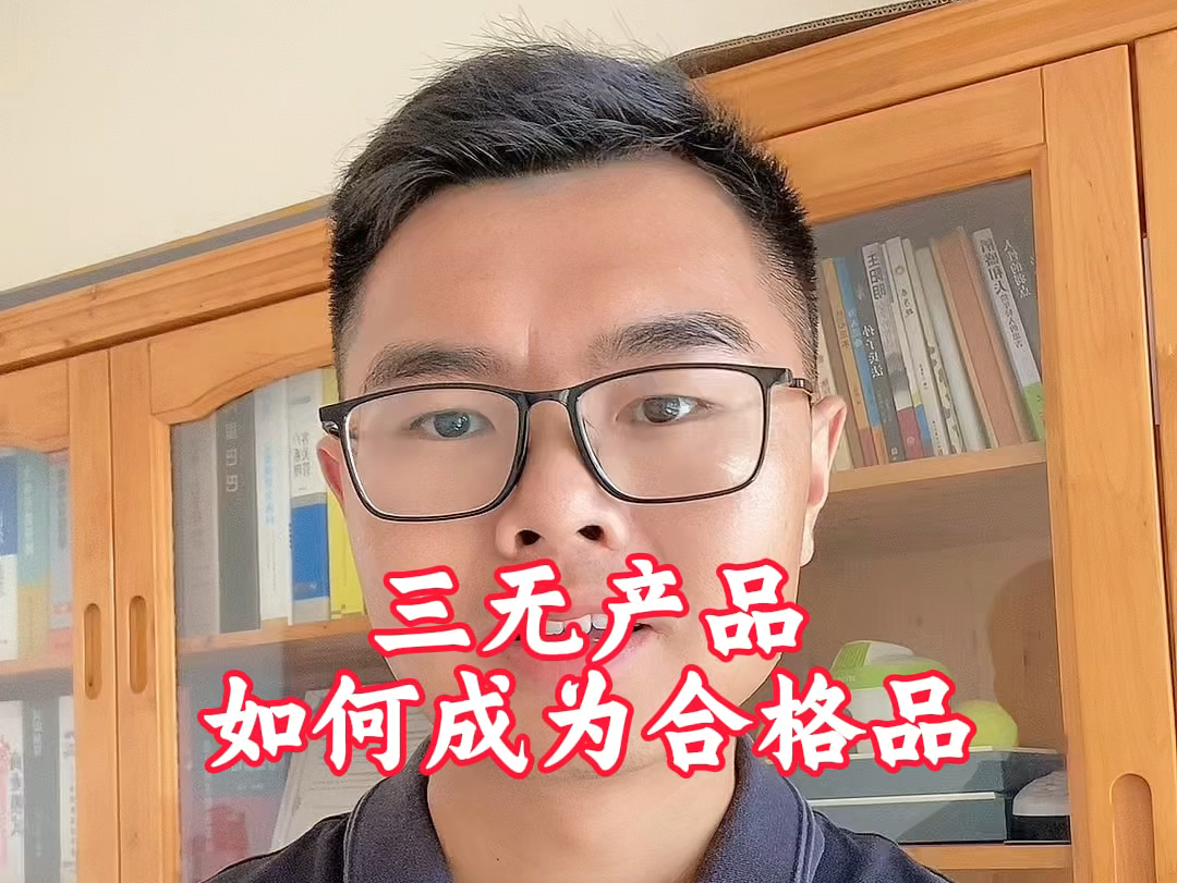 ...如何变成合格品,需要办理哪些手续#三无产品 #执行标准 #条形码 #商标