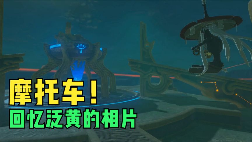 击败导师乔西亚,获得塞尔达摩托车!塞尔达传说旷野之息105