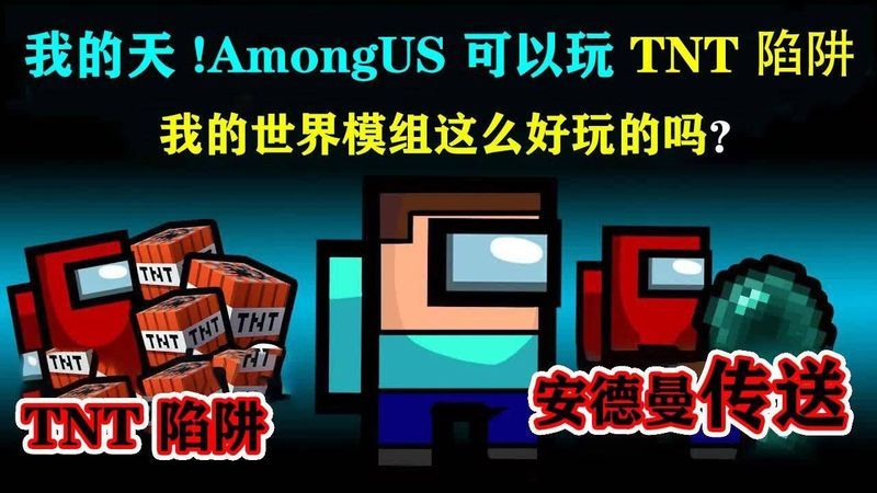 太空狼人杀:妈耶,内鬼可以使用TNT炸弹!我的世界模组来了