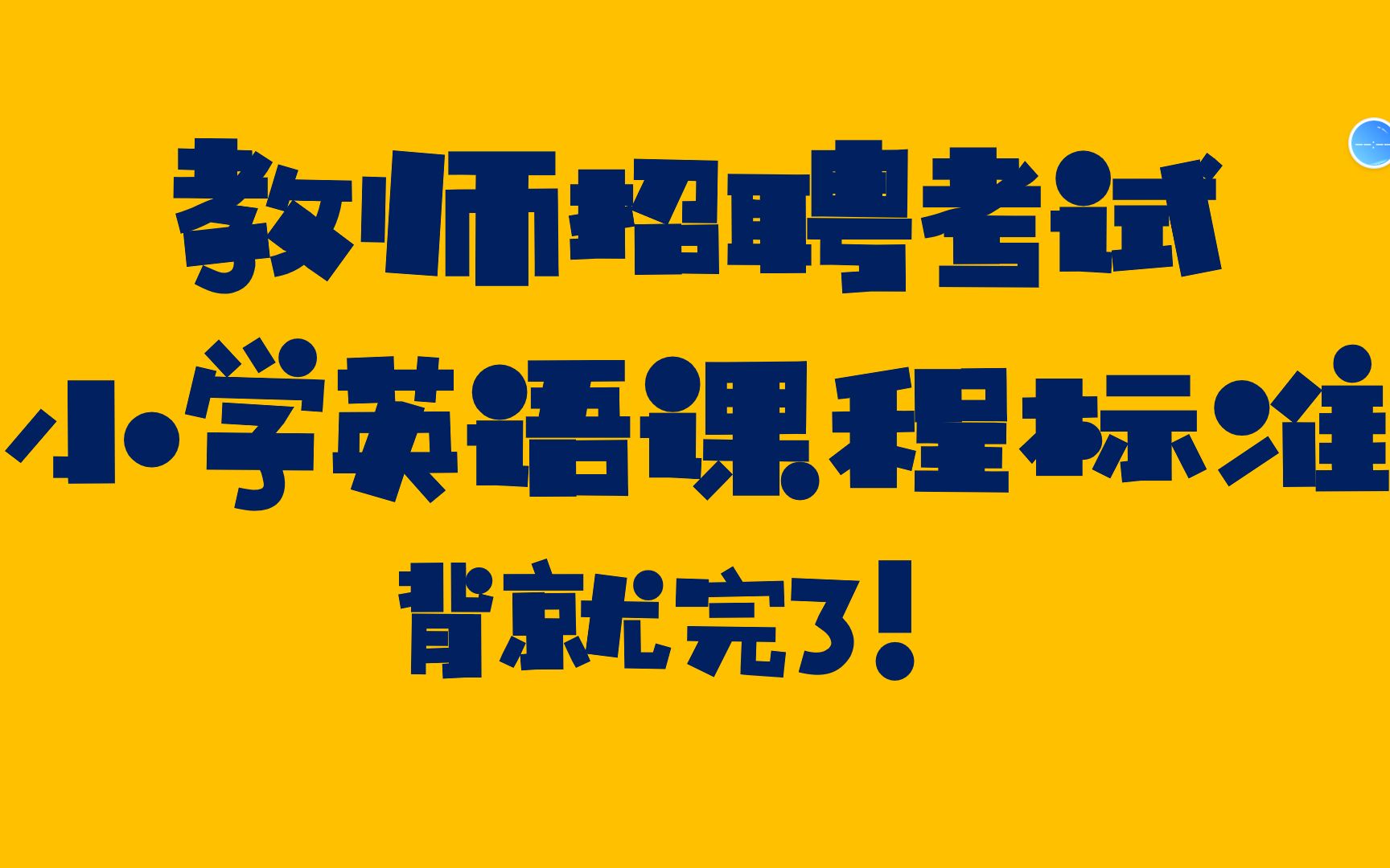 教师招聘考试-小学英语课程标准重点必背-2