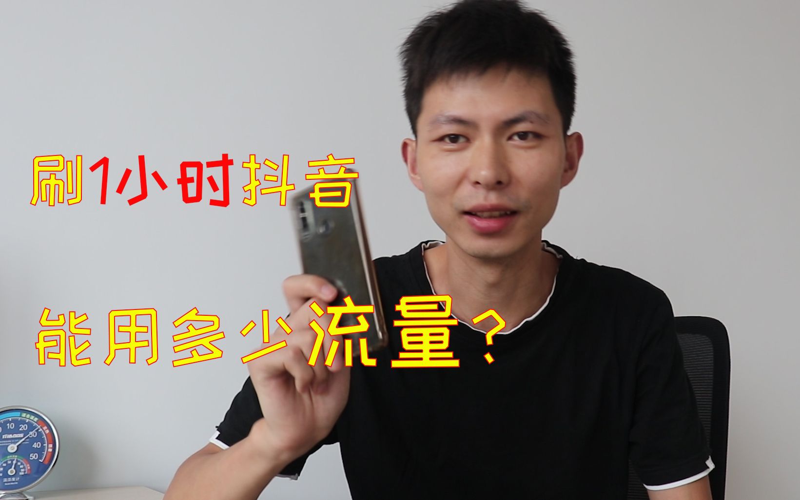 用4G流量刷抖音短视频1小时,能耗费多少G流量?