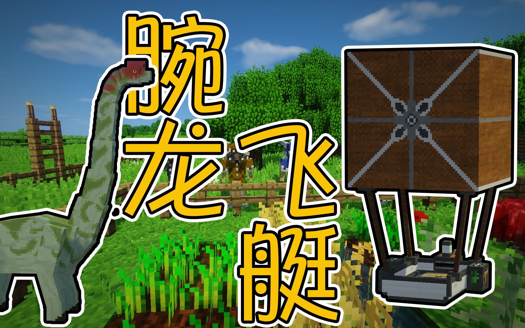 【竹霜】Minecraft¤侏罗纪公园二#12〓制作迷你飞艇,不属于我的腕龙...