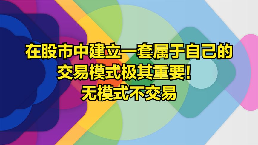 在股市中建立自己的一套交易模式极其重要,无模式不炒股!