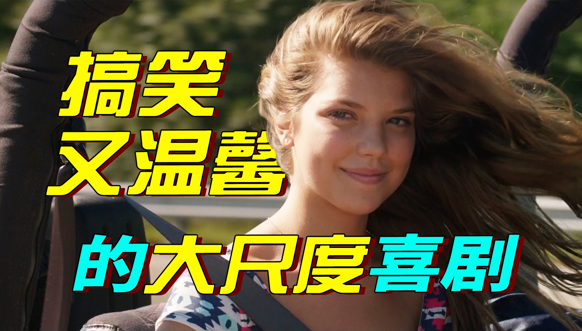 哈哈哈笑不停!假期旅游是为了放松,他们却踩了所有的坑!R级喜剧《...