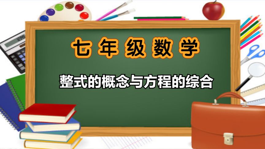 七年级数学上册同步知识讲解 整式的概念与方程的综合