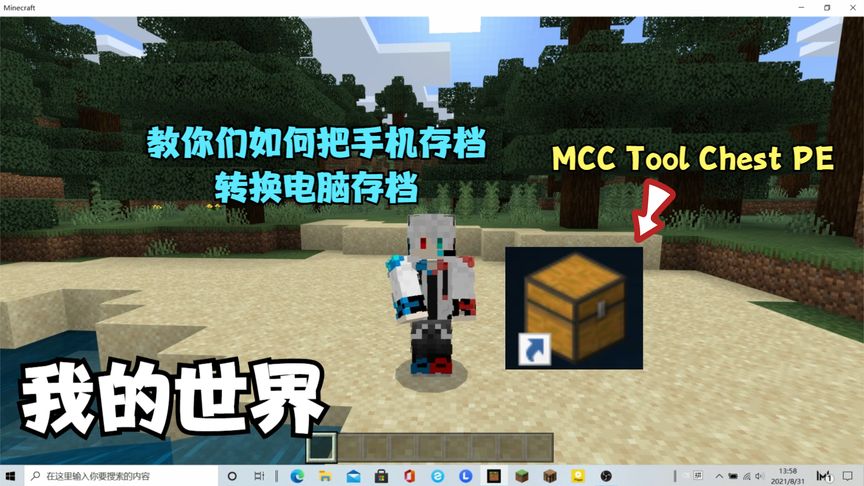 我的世界:教你们如何把手机存档转换电脑存档
