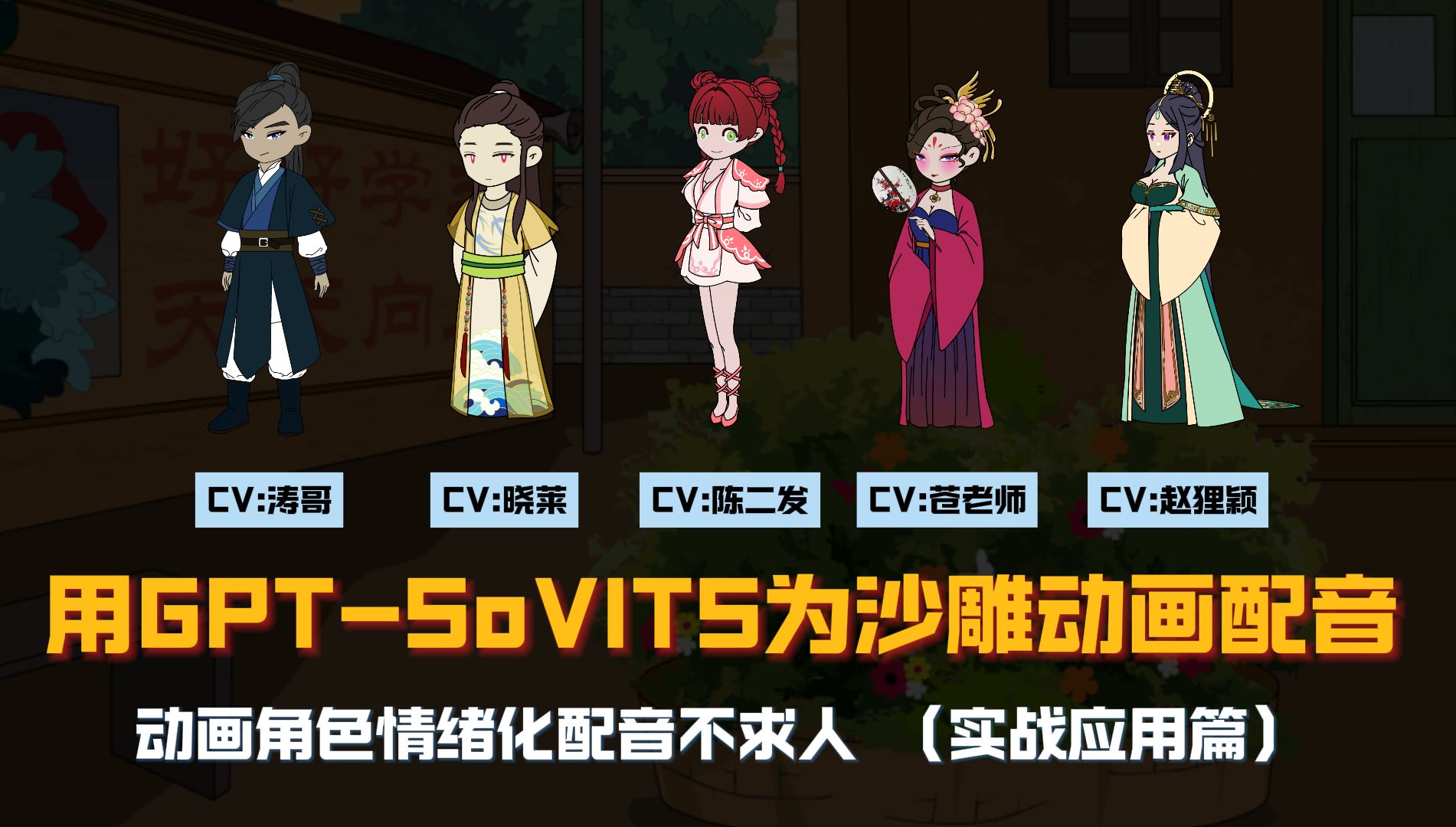 GPT-SoVITS 沙雕动画 人物情绪化AI配音 应用篇