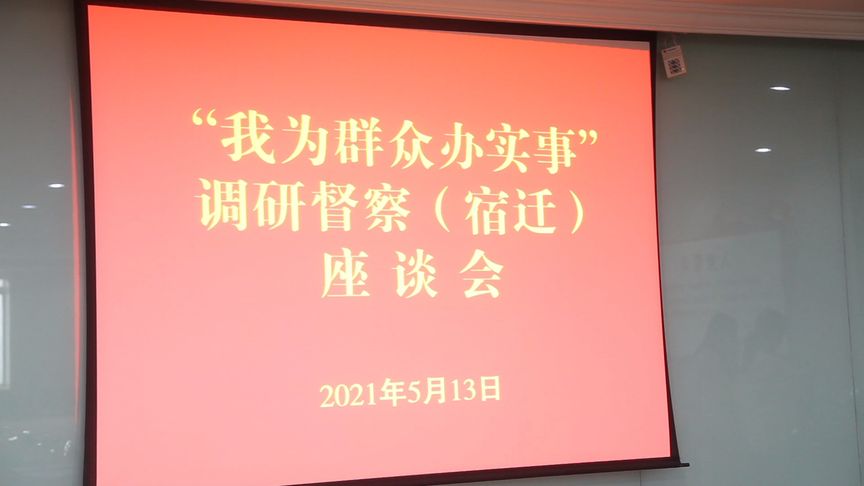 “我为群众办实事”调研督查(宿迁)座谈会 宿迁市总工会 #奉献