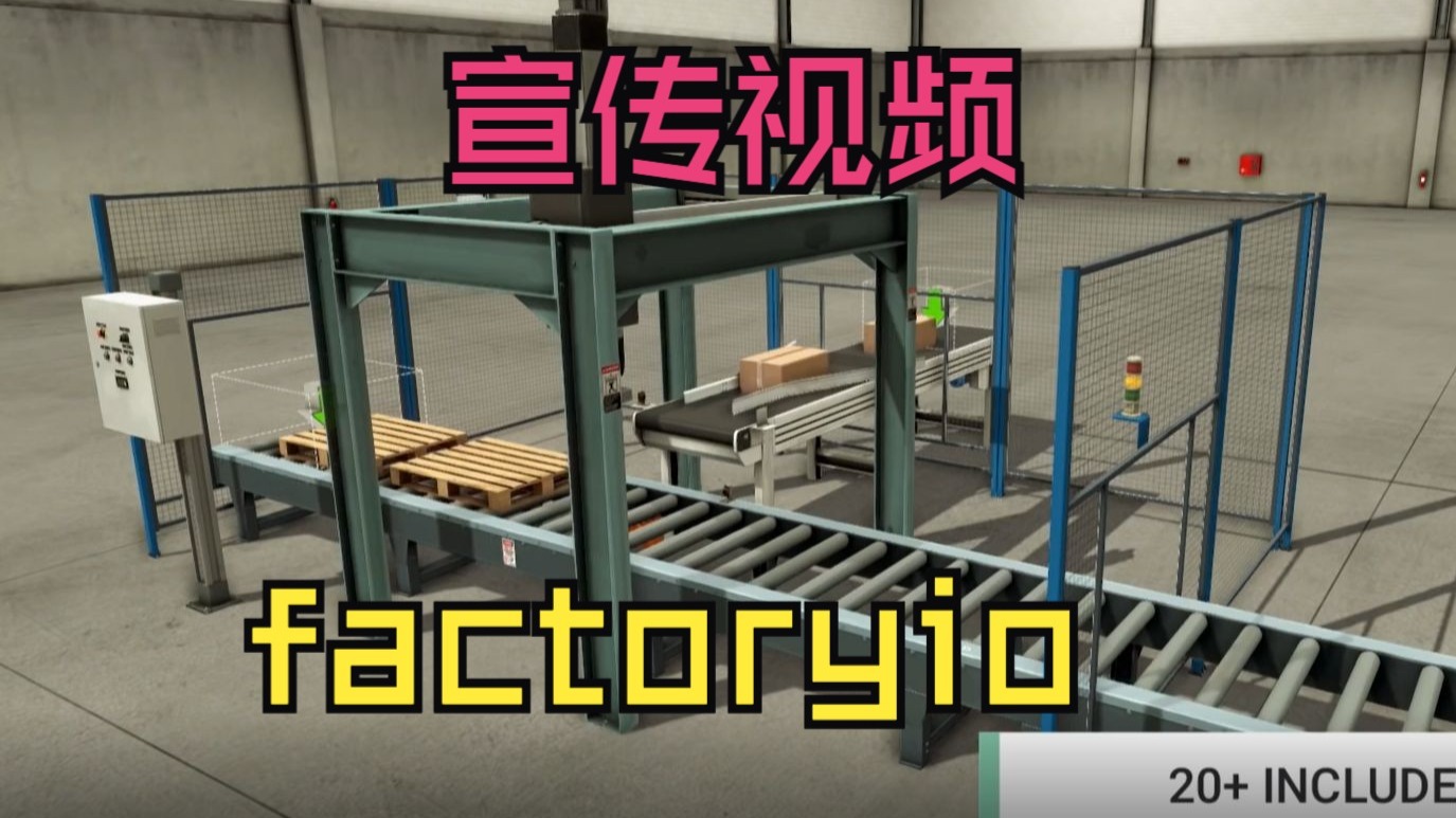 Factory IO 软件介绍教程教学宣传记得关注