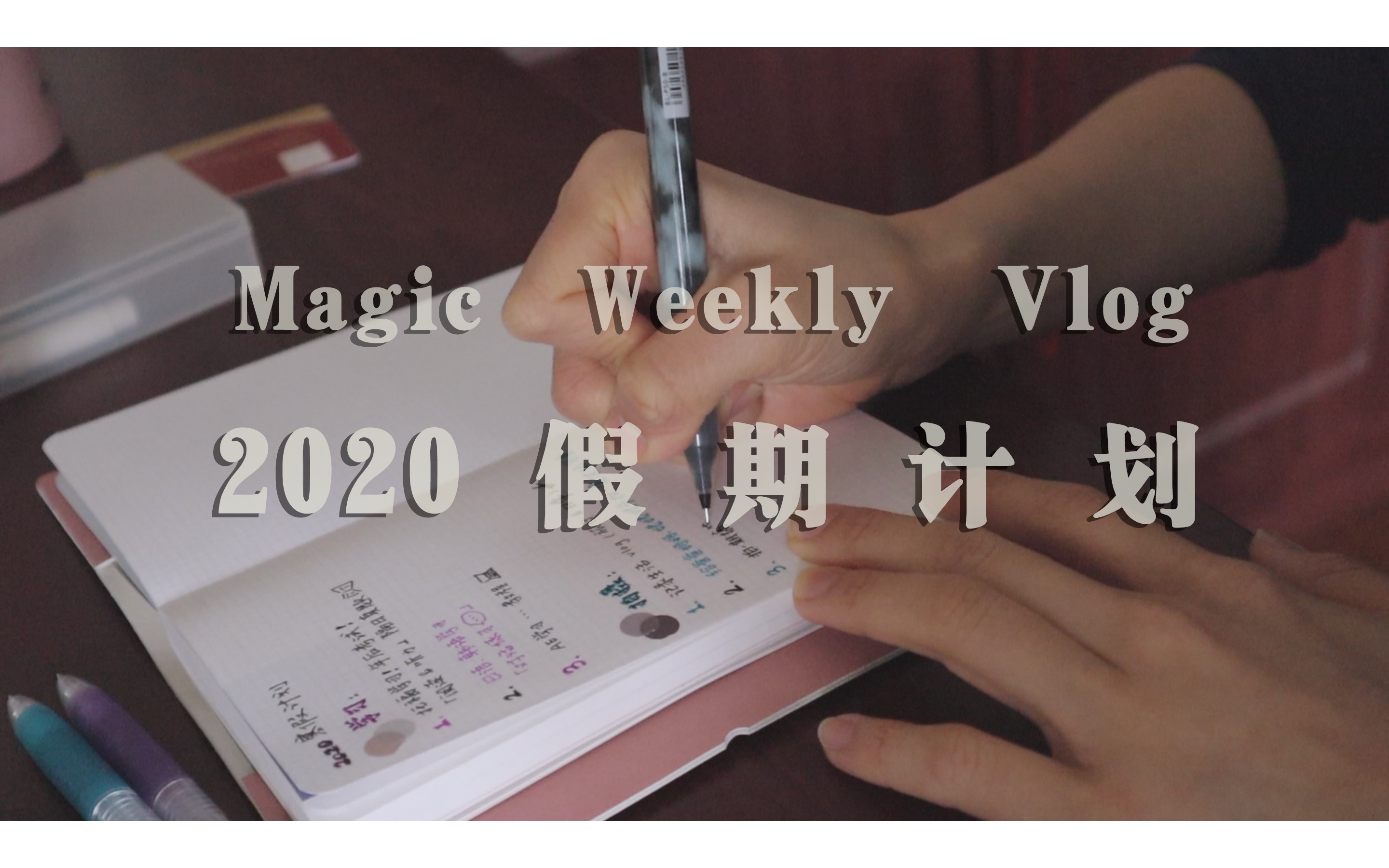 【Weekly Vlog 33】复旦放假啦!| 回家gogogo | 2020寒假假期计划