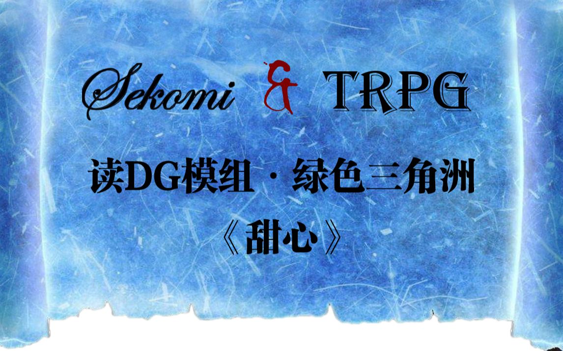 看DG(绿色三角洲)模组——《甜心》by 白芨苍术(译)