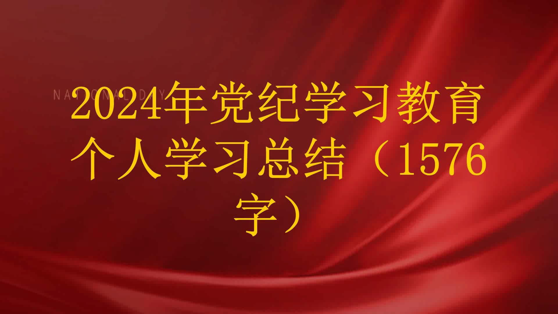 2024年党纪学习教育个人学习总结(1576字)