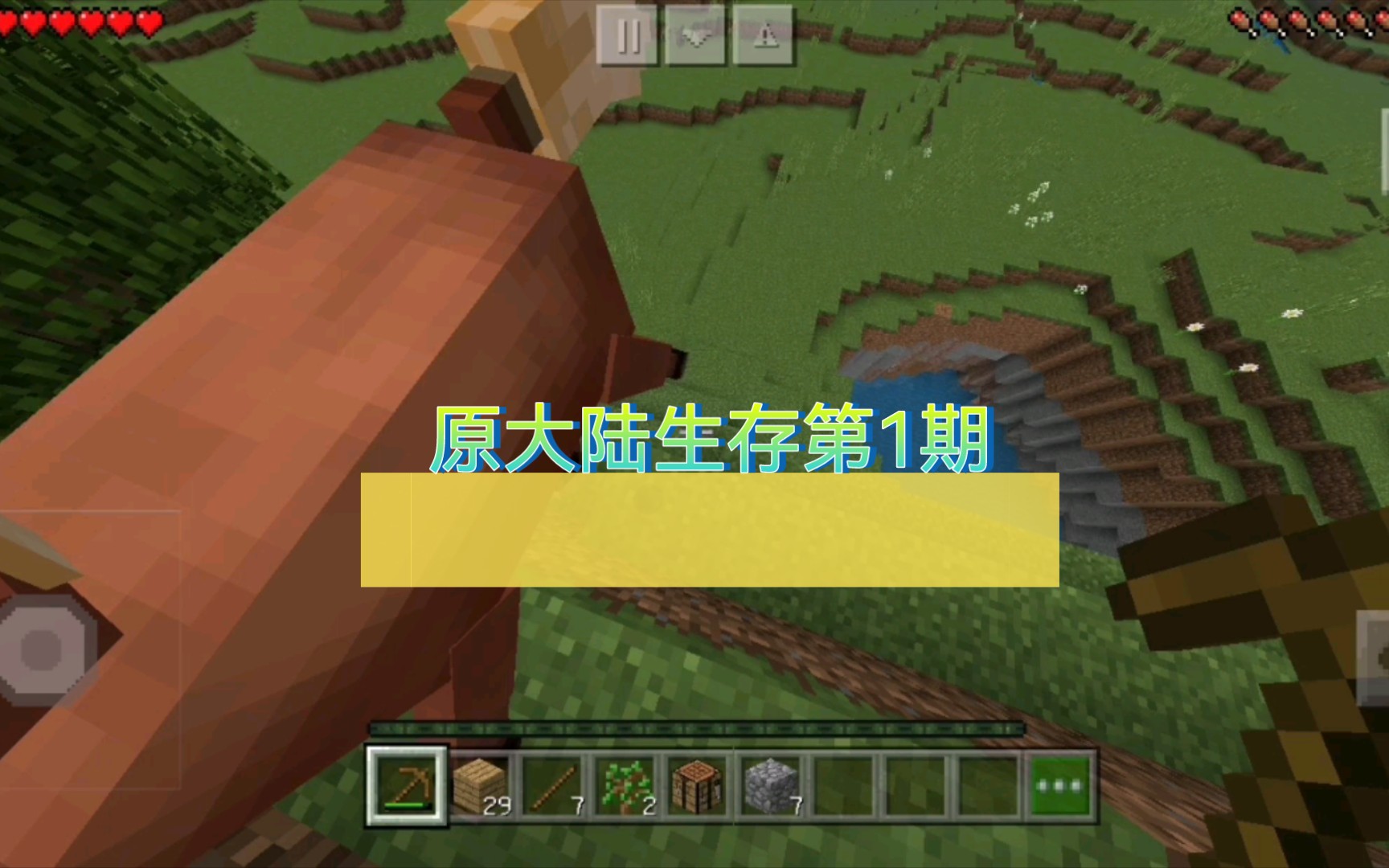 原大陆生存第1期_我的世界