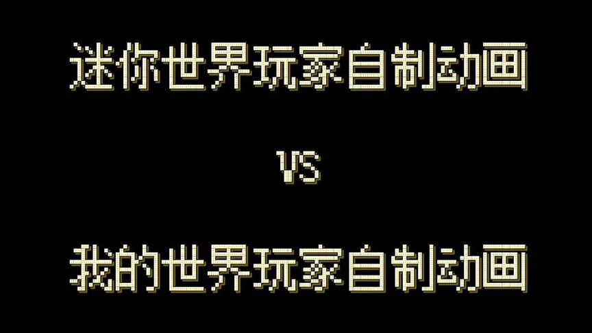 迷你世界玩家自制动画 VS 我的世界自制动画
