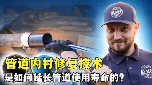 什么是管道内衬修复?将软管放进旧管道,还能再用五十年