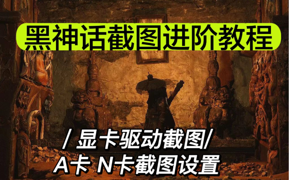 【4】黑神话悟空截图录屏进阶教程\新手教程攻略\如何提高照片画质\...