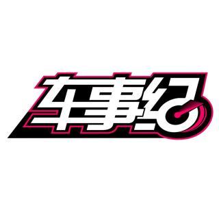 车事纪 