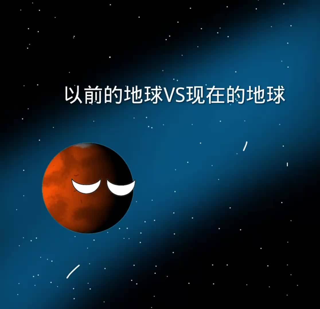 星球动画:以前的地球VS现在的地球