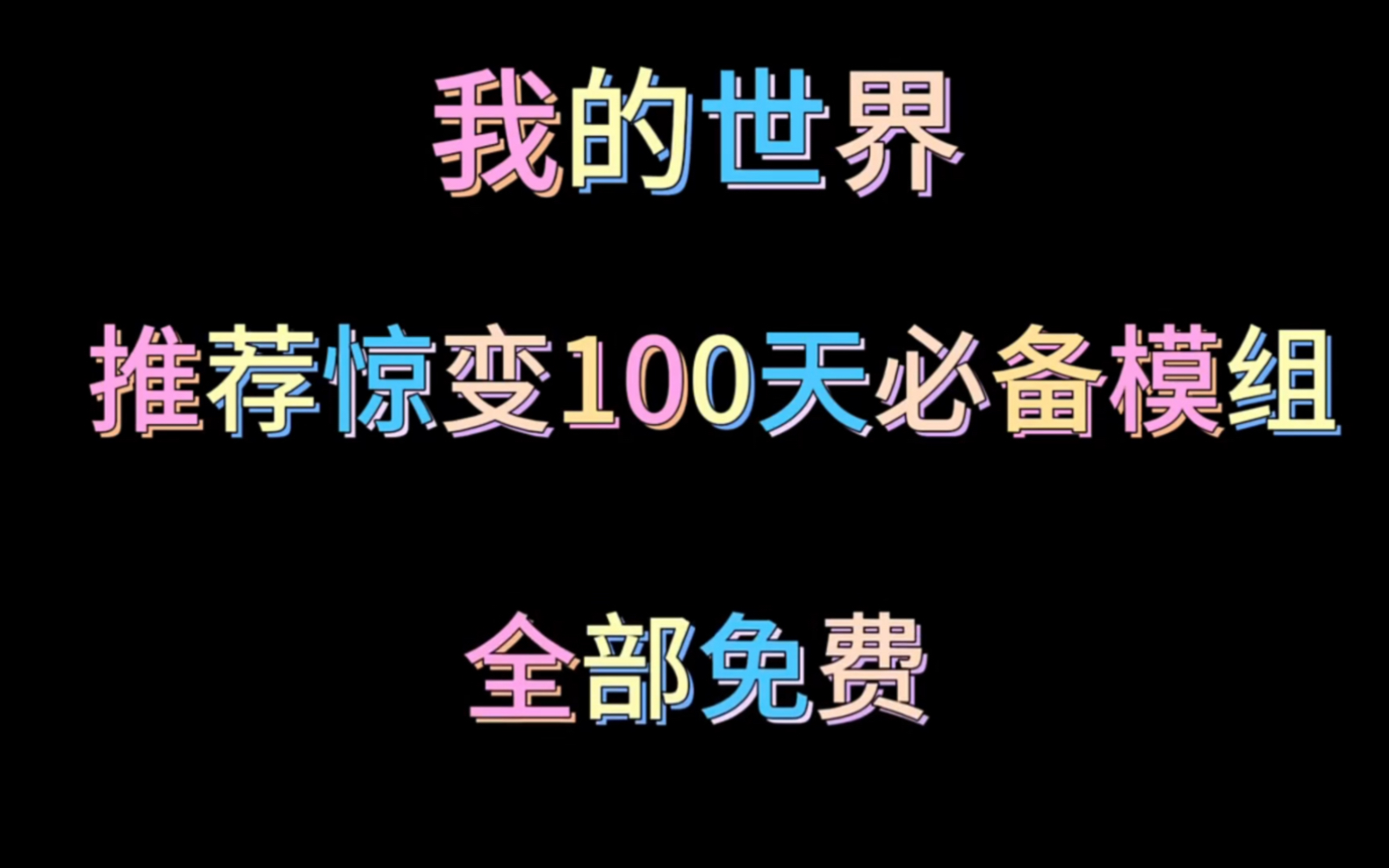 推荐惊变100天必备模组(全部免费)