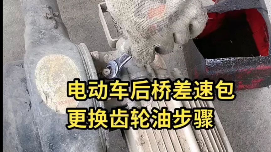 电动三轮车后桥差速包更换齿轮油步骤