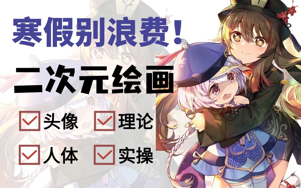 【二次元绘画教程】2024B站最全完整版ipad二次元绘画教程,全程干货...